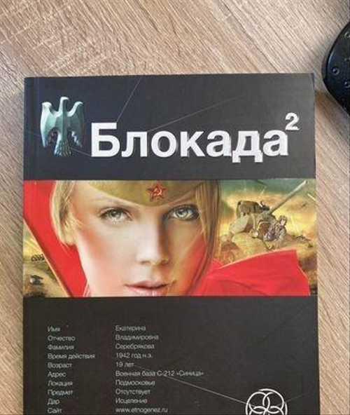 Книга Студия Этногенез блокада 2