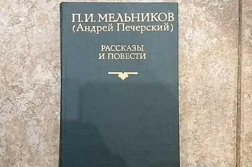 Мельников П.И. (Андрей Печерский), рассказы и пове