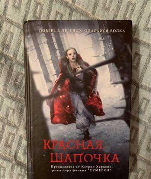 Книга «Красная шапочка» (триллер), Сара Блэкли-Кар