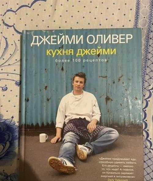 Кулинарная книга Джейми Оливер