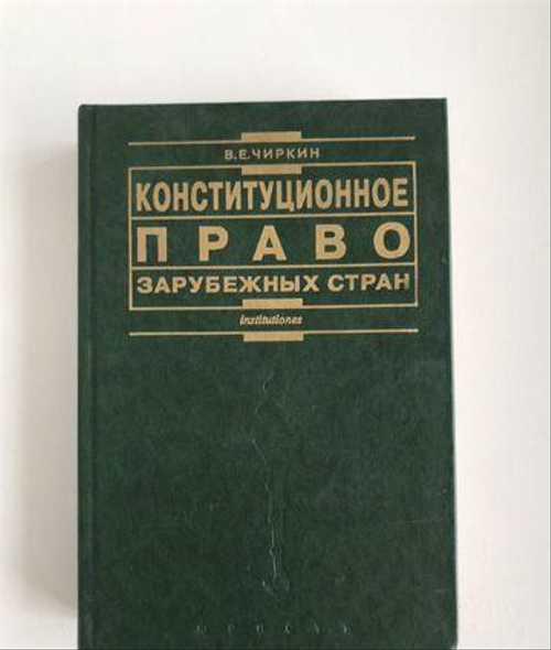 Чиркин конституционное право. Конституционное право книга. Учебник по кпзс Автономов. Учебник Червонюк Конституционное право. Конституционное право Киргизии учебник.