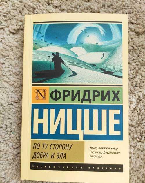 Ницше по ту сторону. Книга по ту сторону добра и зла. Книга Ницше по ту сторону добра и зла.