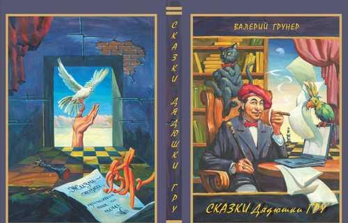 Сказки Дядюшки Гру - подарок для души и для друзей