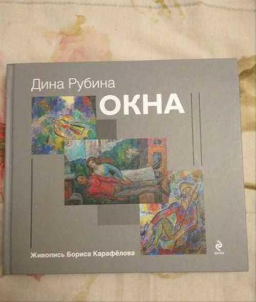Сборник рассказов «Окна», Дина Рубина