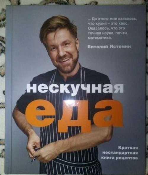 Книга "Нескучная еда", В. Истомин