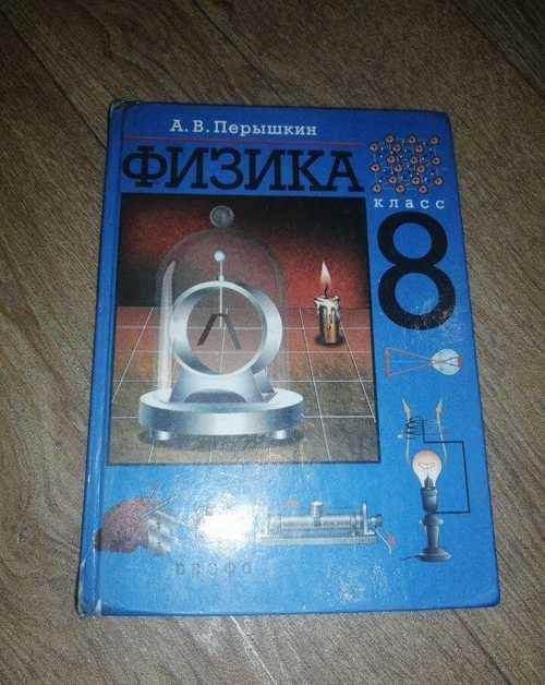 Перышкин 9 класс синий. Подделка по физике 9 класс п. Физика для самостоятельных работ 9 класс пёрышкин с лампочкой.