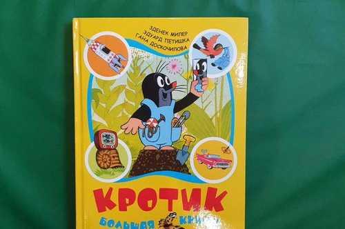 Книга детская про кротика