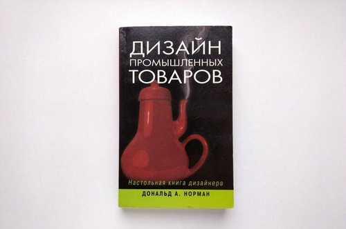 Дональд А. Норман "Дизайн промышленных товаров"