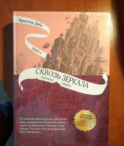 Кристель Дабо. Сквозь зеркала. 4 книга