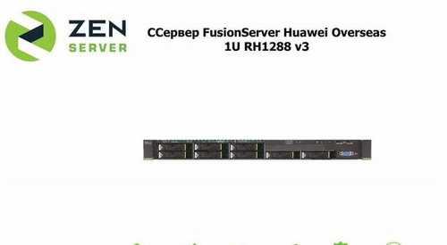 Сервер FusionServer Huawei Overseas 1U RH1288 v3