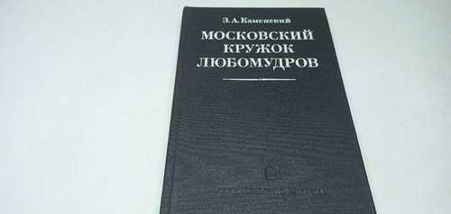 Каменский З. А. Московский кружок любомудров