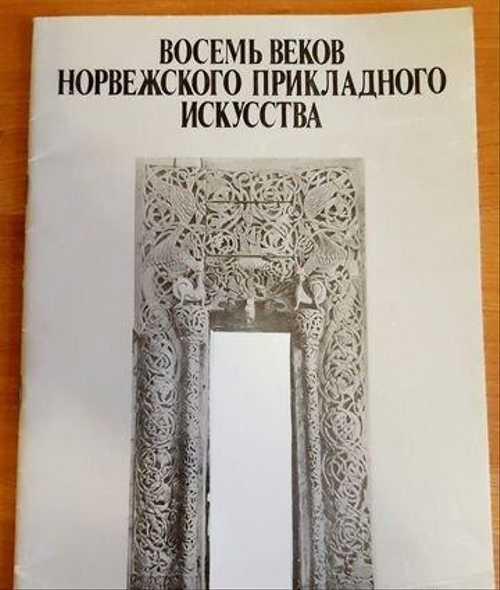 8 веков норвежского прикладного искусства