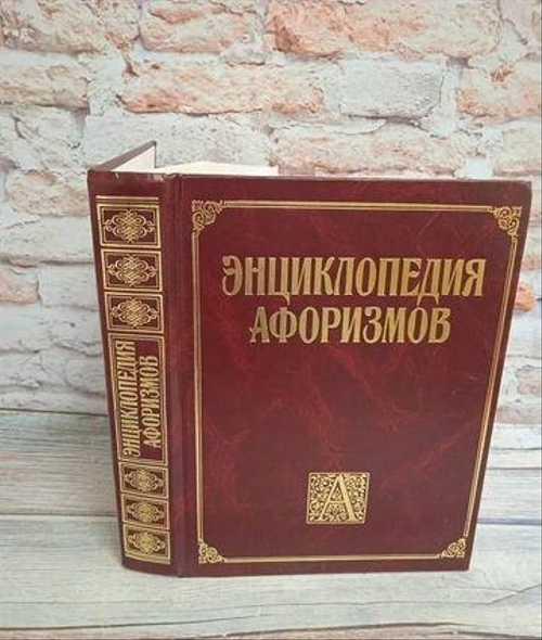 Э. Борохов. Энциклопедия афоризмов. Мысль в слове