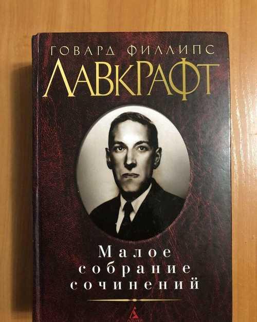 Говард Филипс Лавкрафт. Малое собрание сочинений