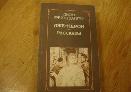 Лион Фейхтвангер. Лже-Нерон. Рассказы