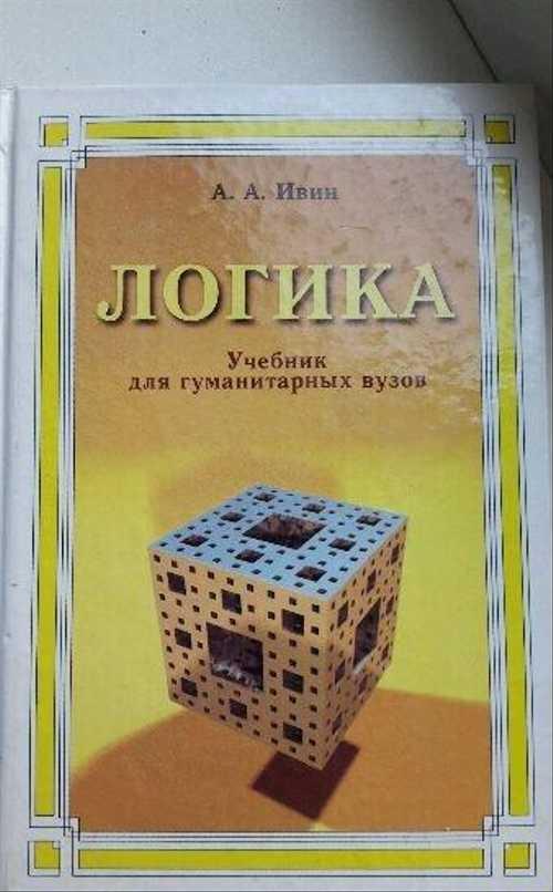 Логика. Ивин А. А