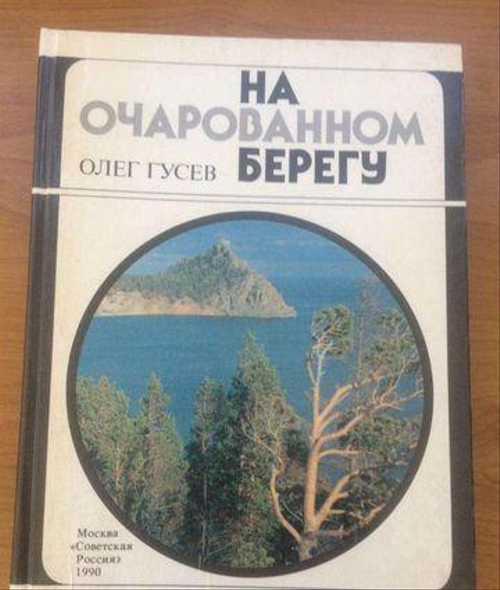 Книга об озере Байкал