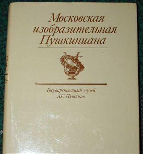 Московская изобразительная Пушкиниана, Москва,1991