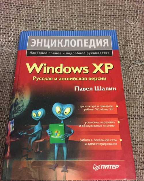 Энциклопедия Windows хр