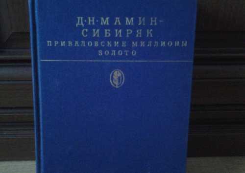 Д.Н. Мамин-Сибиряк " Приваловские миллионы"