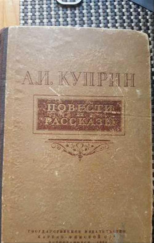 Куприн "Повести и рассказы" 1954 г