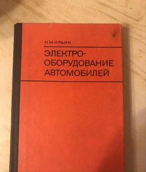 Электро-оборудование автомобилей Н.М.Ильин