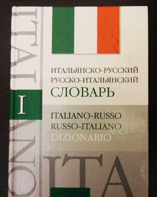 Русско итальянский. Итальянский язык словарь. K L Ricker словарь итальянского.