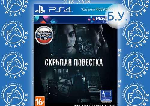 Скрытая повестка ps4