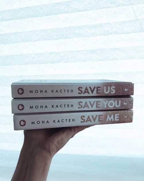 Save you save me save us Мона Кастен. Мона Кастен книги. Save us Мона Кастен. Спаси меня Мона Кастен книга.