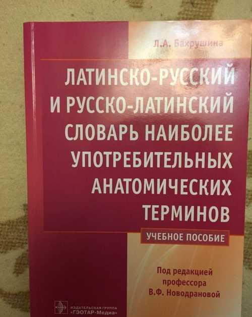 Латинско-русский словарь анатомических терминов