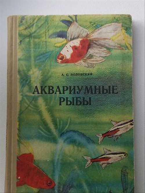 А.С. Полонский "Аквариумные рыбы"