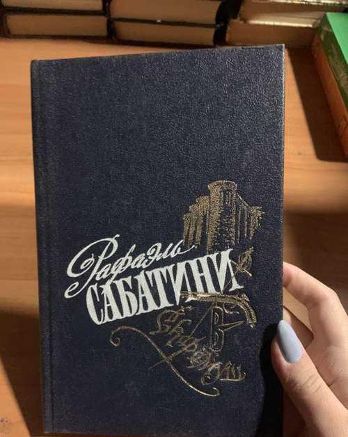 Рафаэль Сабатини