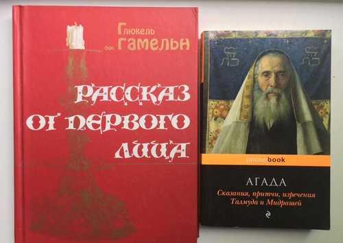 Книги Глюкель фон Гамельн. Агада