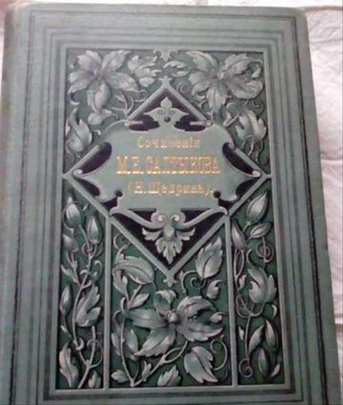 Книги Салтыкова-Щедрина 1869 года