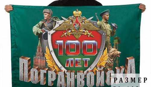 Флаг средний 70*105 Погранвойска 100 лет