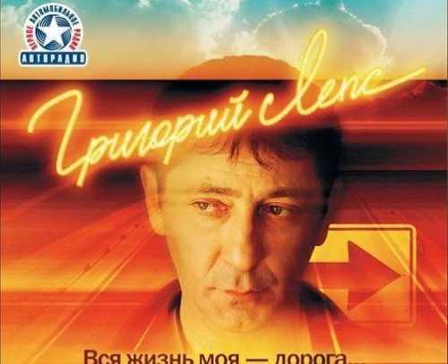 2CD Григорий Лепс - Вся жизнь моя дорога коллекц