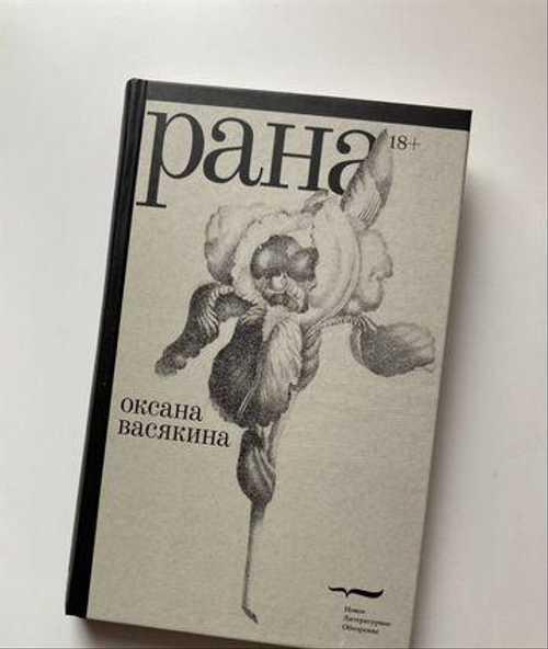 «Рана» Оксана Васякина