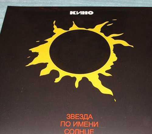 Кино - Звезда По Имени Солнце/ Vinyl(LP/180Gram)