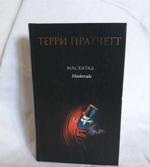 Схема книг терри пратчетта