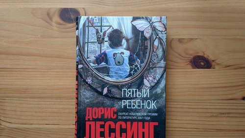 Пятый ребенок читать. Дорис Лессинг "пятый ребенок". Лессинг пятый ребенок.