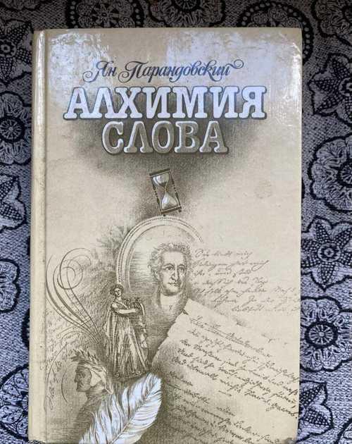 Ян Парандовский «Алхимия слова»