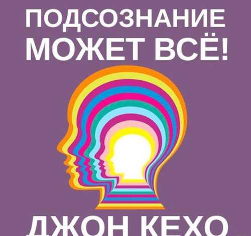 Подсознание может все. Подсознание может всё!. Подсознание может все на английском.