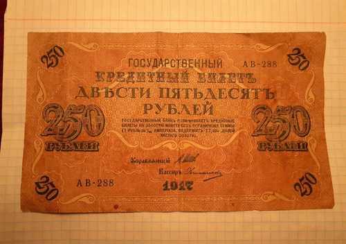 Бумажные деньги, 1917 года номиналом 250 р