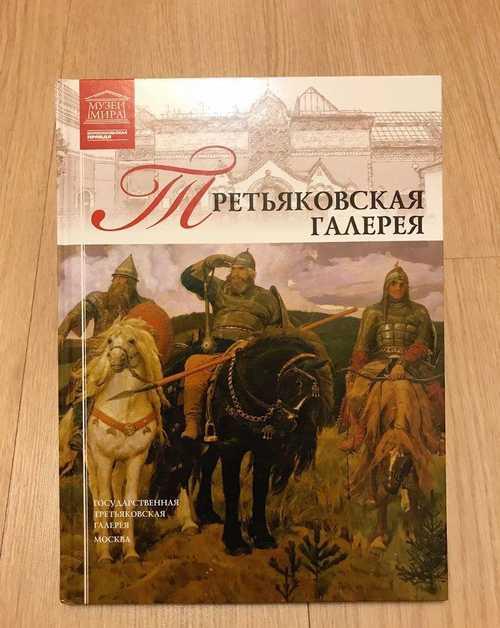 Книга Третьяковская галерея