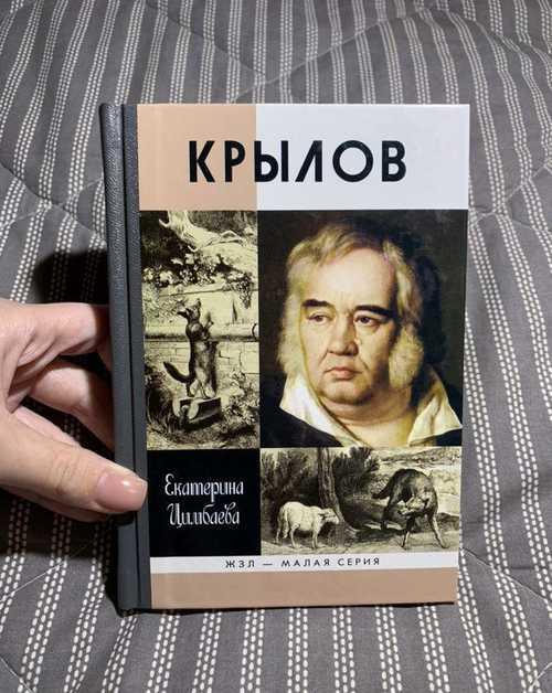 Сочинитель в прихожей крылов