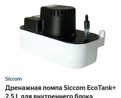 Дренажный насос помпа Siccom ecotank+ 2.5