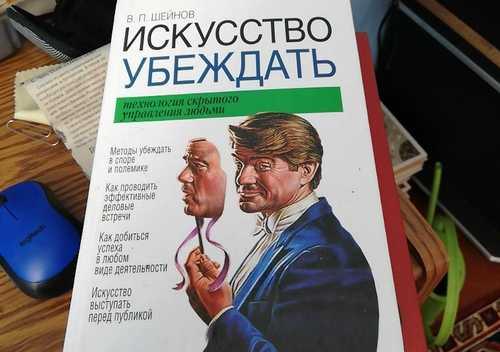 Книга Искусство убеждать