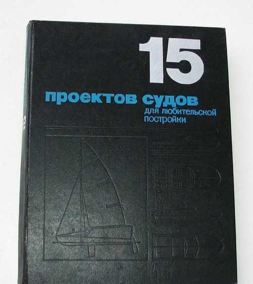 Книга 15 проектов судов для любительской постройки