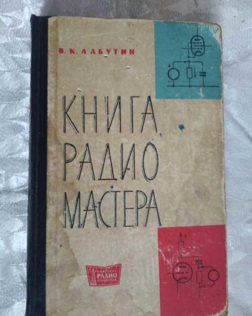 Книга радиомастера, В. К. Лабутин, 1964г., 528с