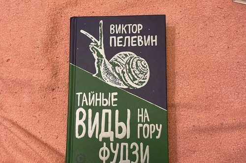 Тайна пелевина. Пелевин на гору. Пелевин в Тайланде.